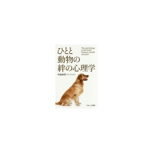 本 ISBN:9784779509995 中島由佳／著 出版社:ナカニシヤ出版 出版年月:2015年12月 サイズ:131P 19cm 人文 ≫ 社会心理 [ 社会心理その他 ] ヒト ト ドウブツ ノ キズナ ノ シンリガク 登録日:20...