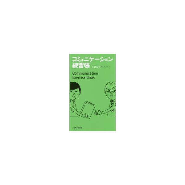 本 ISBN:9784779510229 土倉玲子／著 出版社:ナカニシヤ出版 出版年月:2016年02月 サイズ:71P 21cm 生活 ≫ スピーチ [ スピーチその他 ] コミユニケ-シヨン レンシユウチヨウ 登録日:2016/02/...