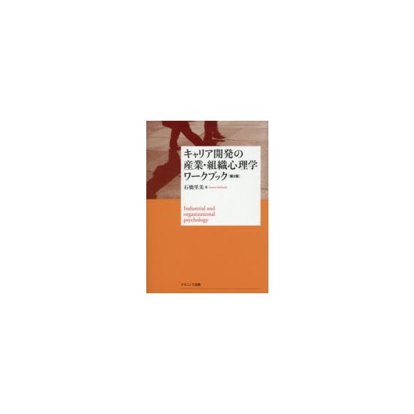 本 ISBN:9784779510557 石橋里美／著 出版社:ナカニシヤ出版 出版年月:2016年04月 サイズ:183P 26cm 人文 ≫ 社会心理 [ 集団・組織・産業・労働 ] キヤリア カイハツ ノ サンギヨウ ソシキ シンリガ...