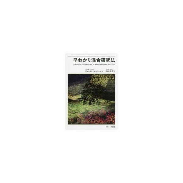 本 ISBN:9784779511929 ジョン W.クレスウェル／著 抱井尚子／訳 出版社:ナカニシヤ出版 出版年月:2017年09月 サイズ:149P 21cm 人文 ≫ 臨床心理 [ 臨床心理その他 ] 原タイトル：A Concise...