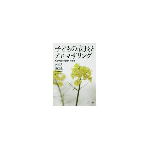 本 ISBN:9784779512308 中山哲志／編 深谷昌志／編 深谷和子／編 出版社:ナカニシヤ出版 出版年月:2018年05月 サイズ:168P 21cm 人文 ≫ 社会心理 [ 社会心理その他 ] コドモ ノ セイチヨウ ト アロ...