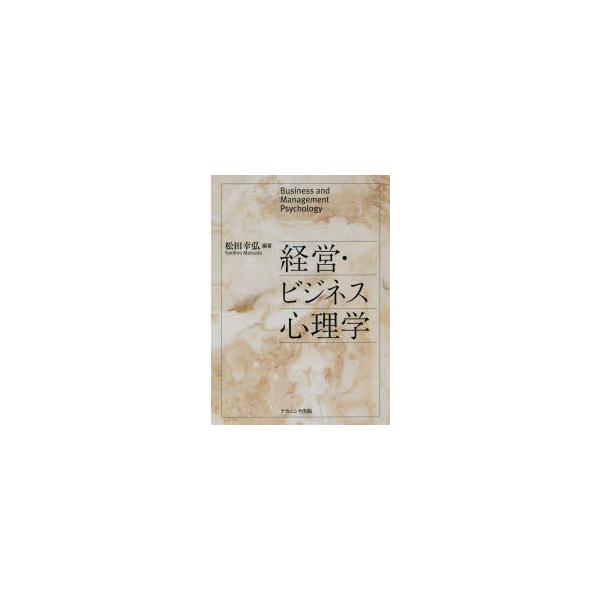 本 ISBN:9784779512636 松田幸弘／編著 出版社:ナカニシヤ出版 出版年月:2018年04月 サイズ:262P 21cm 人文 ≫ 社会心理 [ 集団・組織・産業・労働 ] ケイエイ ビジネス シンリガク 登録日:2018/...