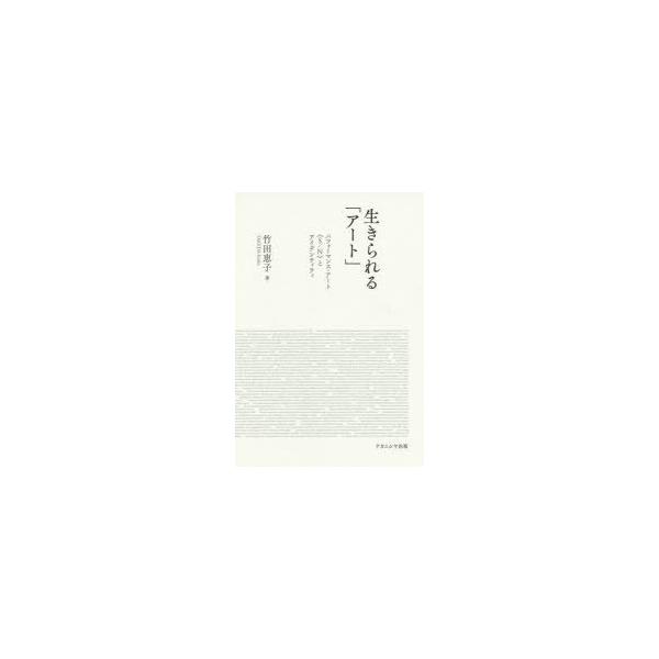 本 ISBN:9784779513848 竹田恵子／著 出版社:ナカニシヤ出版 出版年月:2020年07月 サイズ:173P 19cm 人文 ≫ 社会心理 [ 対人関係 ] イキラレル ア-ト パフオ-マンス ア-ト エス エヌ ト アイデ...