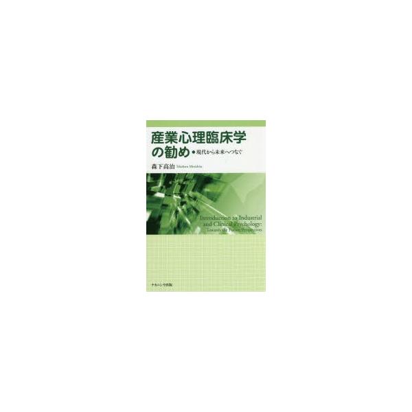 本 ISBN:9784779514395 森下高治／著 出版社:ナカニシヤ出版 出版年月:2020年03月 サイズ:138P 22cm 人文 ≫ 社会心理 [ 集団・組織・産業・労働 ] サンギヨウ シンリ リンシヨウガク ノ ススメ ゲン...