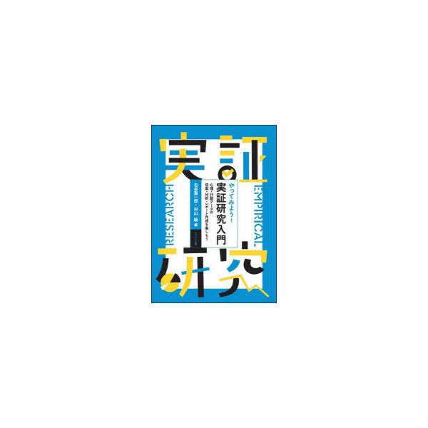 本 ISBN:9784779514456 古谷嘉一郎／編 村山綾／編 出版社:ナカニシヤ出版 出版年月:2022年03月 サイズ:204P 26cm 人文 ≫ 社会心理 [ 集団・組織・産業・労働 ] ヤツテ ミヨウ ジツシヨウ ケンキユウ...