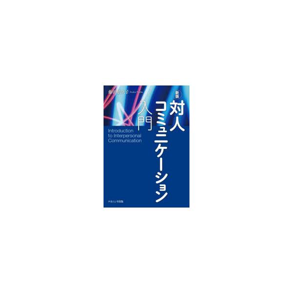 本 ISBN:9784779514883 藤田依久子／著 出版社:ナカニシヤ出版 出版年月:2022年02月 サイズ:161P 21cm 人文 ≫ 社会心理 [ 対人関係 ] タイジン コミユニケ-シヨン ニユウモン 登録日:2022/01...
