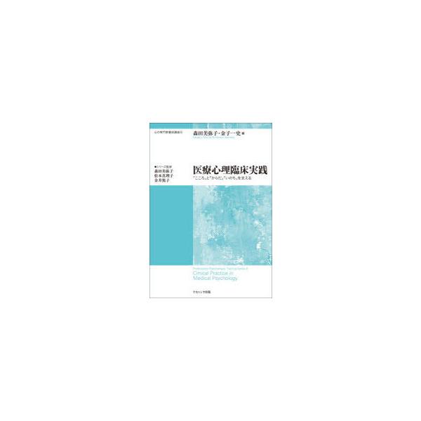 本 ISBN:9784779515248 森田美弥子／編 金子一史／編 出版社:ナカニシヤ出版 出版年月:2021年07月 サイズ:139P 26cm 人文 ≫ 精神病理 [ 医療心理 ] イリヨウ シンリ リンシヨウ ジツセン ココロ ト...
