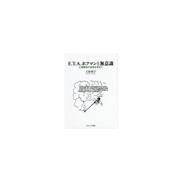 本 ISBN:9784779515279 土屋邦子／著 出版社:ナカニシヤ出版 出版年月:2021年08月 サイズ:191P 22cm 人文 ≫ 精神病理 [ 医療心理 ] イ- テイ- エ- ホフマン ト ムイシキ E／T／A／ホフマン／...