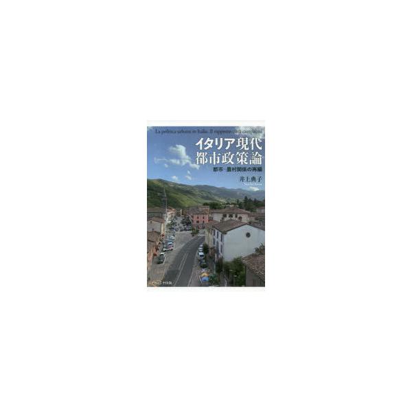 本 ISBN:9784779515729 井上典子／著 出版社:ナカニシヤ出版 出版年月:2021年02月 サイズ:266P 22cm 経済 ≫ 国際経済 [ ヨーロッパ経済 ] イタリア ゲンダイ トシ セイサクロン トシ ノウソン カン...