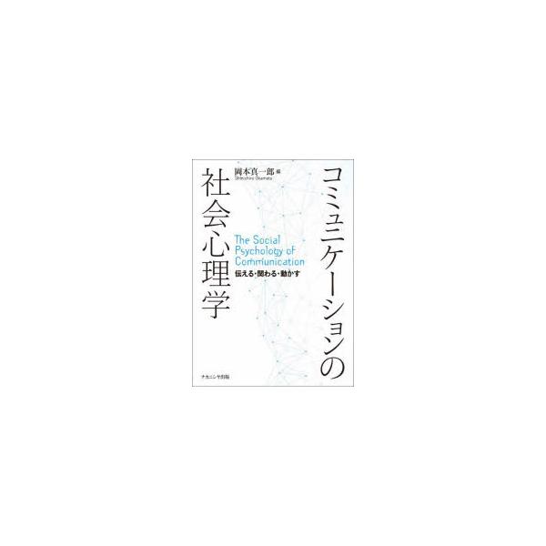 本 ISBN:9784779517143 岡本真一郎／編 出版社:ナカニシヤ出版 出版年月:2023年03月 サイズ:218P 21cm 人文 ≫ 社会心理 [ 社会心理その他 ] コミユニケ-シヨン ノ シヤカイ シンリガク ツタエル カ...
