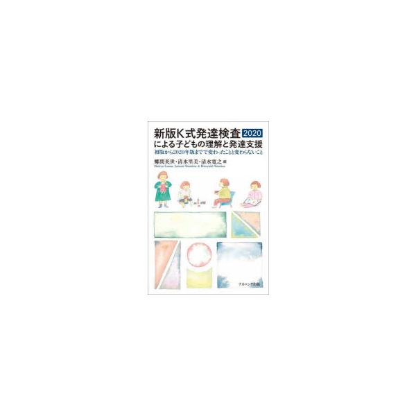 本 ISBN:9784779518195 郷間英世／編 清水里美／編 清水寛之／編 出版社:ナカニシヤ出版 出版年月:2024年11月 サイズ:304P 21cm 人文 ≫ 発達心理 [ 発達心理その他 ] シンパン ケ-シキ ハツタツ ケ...