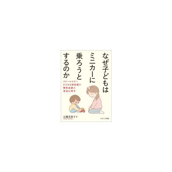 本 ISBN:9784779518348 石橋美香子／著 出版社:ナカニシヤ出版 出版年月:2025年03月 サイズ:151P 22cm 人文 ≫ 発達心理 [ 児童心理学 ] ナゼ コドモ ワ ミニカ- ニ ノロウ ト スル ノカ スケ-...