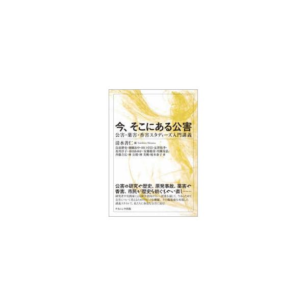 本 ISBN:9784779518522 清水善仁／編 鳥羽耕史／〔ほか〕著 出版社:ナカニシヤ出版 出版年月:2026年03月 サイズ:175P 21cm 社会 ≫ 社会問題 [ 環境問題 ] イマ ソコ ニ アル コウガイ コウガイ ヤ...