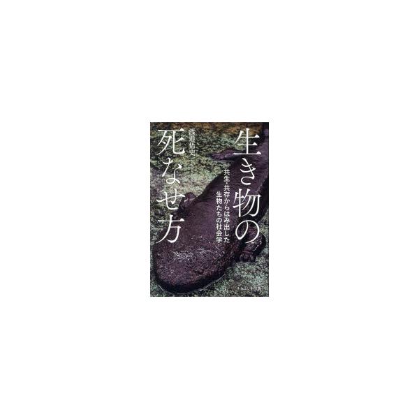 本 ISBN:9784779518560 渡邉悟史／著 出版社:ナカニシヤ出版 出版年月:2025年02月 サイズ:289P 19cm 理学 ≫ 科学 [ 科学一般 ] イキモノ ノ シナセカタ キヨウセイ キヨウゾン カラ ハミダシタ セ...