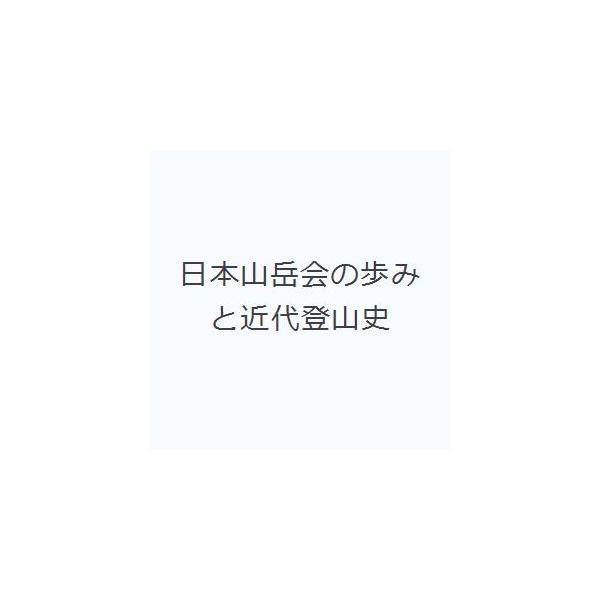本 ISBN:9784779519116 児玉茂／著 出版社:ナカニシヤ出版 出版年月:2026年05月 サイズ:349，41P 22cm 人文 ≫ 地理 [ 地理その他 ] ニホン サンガクカイ ノ アユミ ト キンダイ トザンシ 登録日...