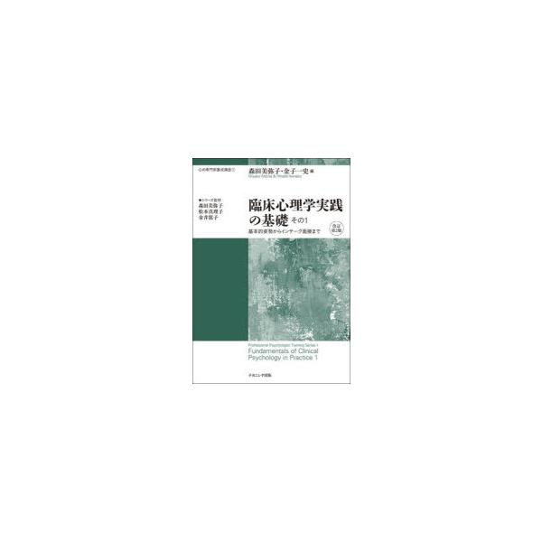 本 ISBN:9784779519192 出版社:ナカニシヤ出版 出版年月:2026年04月 サイズ:145P 26cm 人文 ≫ 臨床心理 [ 臨床心理その他 ] リンシヨウ シンリガク ジツセン ノ キソ 1 1 ココロ ノ センモンカ...