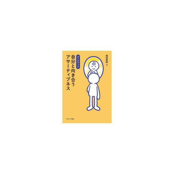 本 ISBN:9784779519598 堀田美保／著 出版社:ナカニシヤ出版 出版年月:2026年09月 サイズ:186P 19cm 人文 ≫ 社会心理 [ 対人関係 ] ワ-クブツク ジブン ト ムキアウ アサ-テイブネス 登録日:20...