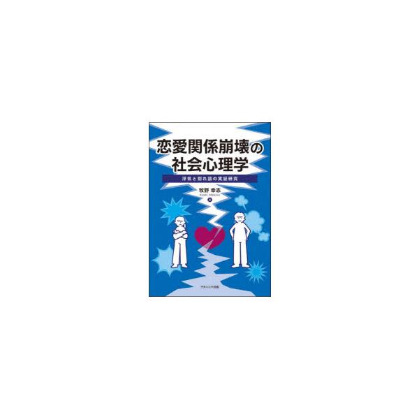 本 ISBN:9784779519628 牧野幸志／著 出版社:ナカニシヤ出版 出版年月:2026年10月 サイズ:135P 21cm 医学 ≫ 精神医学 [ 精神分析学 ] レンアイ カンケイ ホウカイ ノ シヤカイ シンリガク ウワキ ...