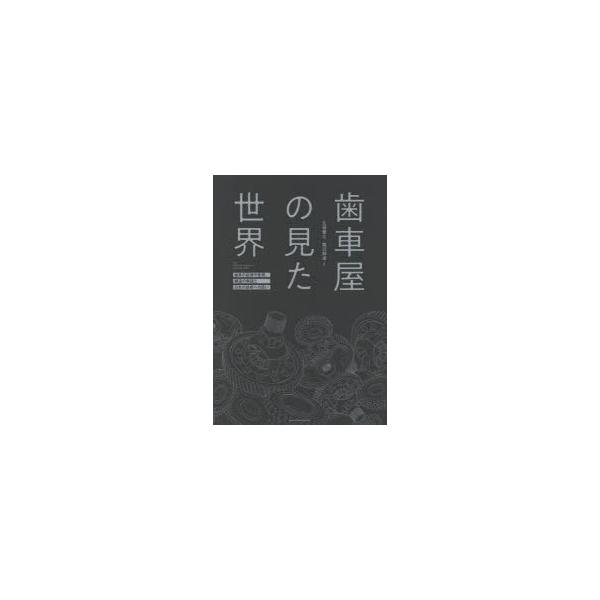 本 ISBN:9784779647925 久保愛三／著 森川邦彦／著 出版社:三栄 出版年月:2023年04月 サイズ:322，2P 31cm 工学 ≫ 機械工学 [ 機械工学その他 ] ハグルマヤ ノ ミタ セカイ ハグルマ ノ キゲン ...