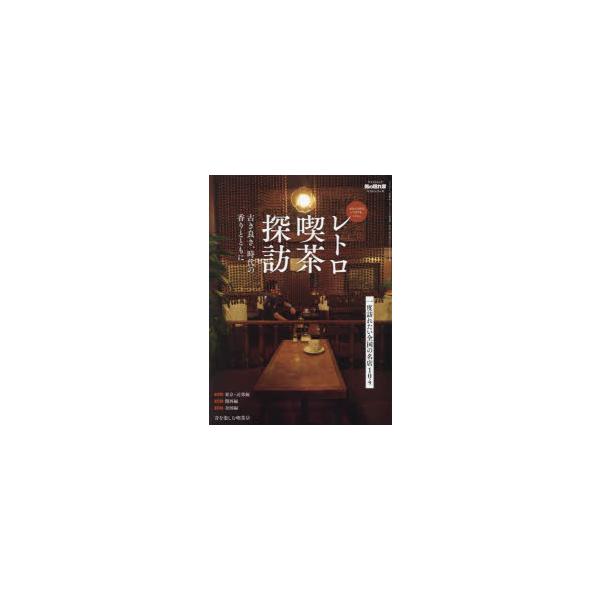 本[ムック] ISBN:9784779648199 出版社:三栄 出版年月:2023年05月 サイズ:128P 29cm 生活 ≫ 専門料理 [ 居酒屋，喫茶店 ] レトロ キツサ タンボウ フルキ ヨキ ジダイ ノ カオリ ト トモ ニ ...