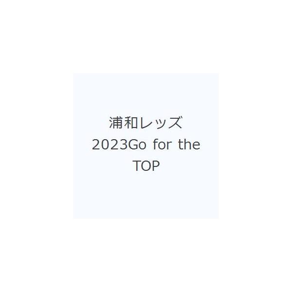 本[ムック] ISBN:9784779649172 出版社:エス・アイ・ジェイ 出版年月:2023年10月 サイズ:1冊（ページ付なし） 37cm 趣味 ≫ スポーツ [ サッカー ] ウラワ レツズ ニセンニジユウサン ゴ- フオ- ザ ...
