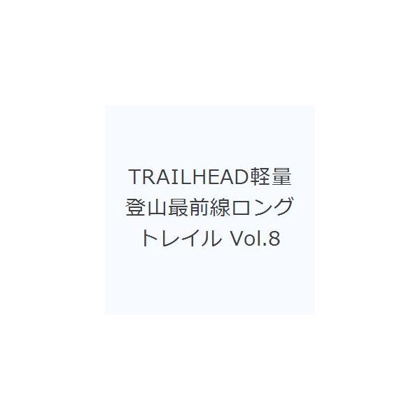 本[ムック] ISBN:9784779654619 出版社:三栄 出版年月:2026年06月 サイズ:130P 27cm 趣味 ≫ 登山 [ 登山 ] トレイル ヘツド ケイリヨウ トザン サイゼンセン ロング トレイル 8 8 ラン プラ...