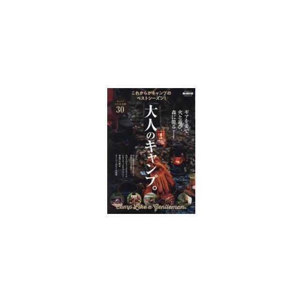 本[ムック] ISBN:9784779654961 出版社:三栄 出版年月:2026年09月 サイズ:128P 30cm 趣味 ≫ アウトドア [ アウトドアその他 ] オトナ ノ キヤンプ ギア オ メデ ヒ ト アソビ モリ ニ コモル...