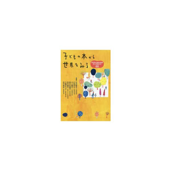 本 ISBN:9784780310955 石井郁子／著 片岡洋子／著 川上蓉子／著 鈴木佐喜子／著 田代康子／著 三輪ほう子／著 田中孝彦／著 出版社:かもがわ出版 出版年月:2020年09月 サイズ:227P 21cm 児童 ≫ ブックガ...