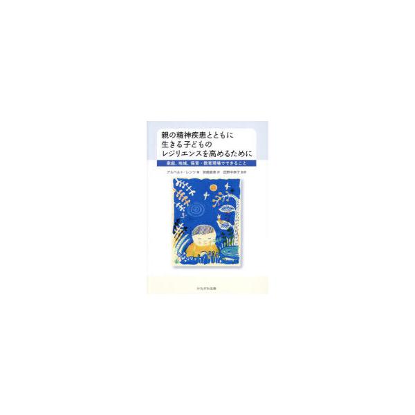 本 ISBN:9784780313253 アルベルト・レンツ／著 宮崎直美／訳 田野中恭子／監修 出版社:かもがわ出版 出版年月:2024年05月 サイズ:167P 21cm 人文 ≫ 精神病理 [ 精神病理その他 ] 原タイトル：Kind...