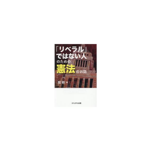 本 ISBN:9784780314175 堀新／著 出版社:かもがわ出版 出版年月:2026年01月 サイズ:246P 19cm 法律 ≫ 憲法 [ 憲法一般 ] リベラル デワ ナイ ヒト ノ タメ ノ ケンポウ ノ オハナシ 登録日:2...