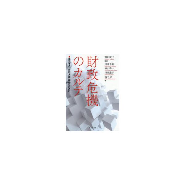 本 ISBN:9784780314199 鶴田廣巳／編著 川瀬光義／〔ほか〕著 出版社:かもがわ出版 出版年月:2026年02月 サイズ:218P 21cm 経済 ≫ 財政学 [ 財政学その他 ] ザイセイ キキ ノ カルテ ヒヨウリユウ ...