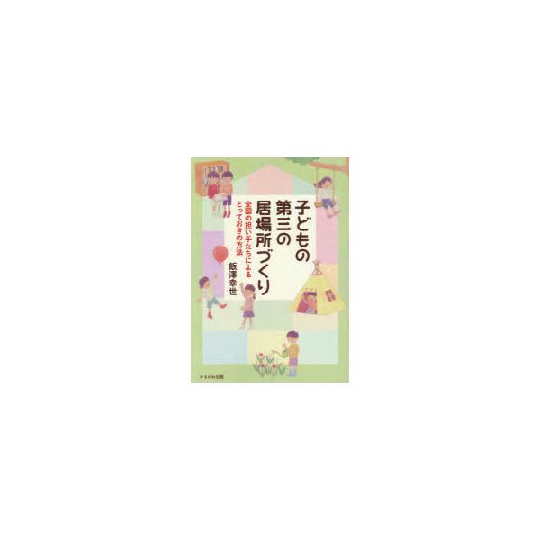 本 ISBN:9784780314274 飯澤幸世／著 出版社:かもがわ出版 出版年月:2026年03月 サイズ:319P 21cm 教育 ≫ 教育問題 [ 教育問題その他 ] コドモ ノ ダイサン ノ イバシヨズクリ コドモ／ノ／ダイ3／...