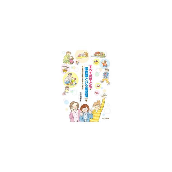 本 ISBN:9784780314335 中村強士／著 出版社:かもがわ出版 出版年月:2026年05月 サイズ:149P 21cm 教育 ≫ 教育問題 [ 教育問題その他 ] スベテ ノ コドモ ニ ホイクエン ト イウ イバシヨ オ イ...