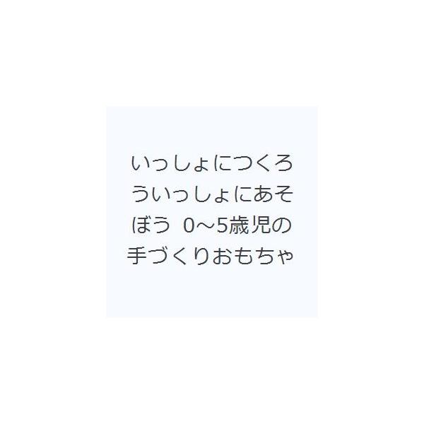 本 ISBN:9784780314359 瀧本智子／編著 おさなご保育園／編著 出版社:かもがわ出版 出版年月:2026年06月 サイズ:63P 21cm 教育 ≫ 保育実務 [ 絵画・製作 ] イツシヨ ニ ツクロウ イツシヨ ニ アソボ...