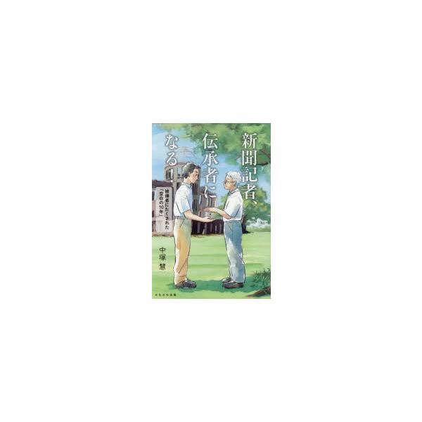 本 ISBN:9784780314434 中塚慧／著 出版社:かもがわ出版 出版年月:2026年07月 サイズ:207P 20cm 児童 ≫ ノンフィクション [ ノンフィクションその他 ] シンブン キシヤ デンシヨウシヤ ニ ナル ヒバ...