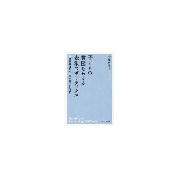 本 ISBN:9784780314502 中塚久美子／著 出版社:かもがわ出版 出版年月:2026年09月 サイズ:237P 19cm 社会 ≫ 社会問題 [ 社会問題その他 ] コドモ ノ ヒンコン オ メグル ヒヨウシヨウ ノ ポリテイ...