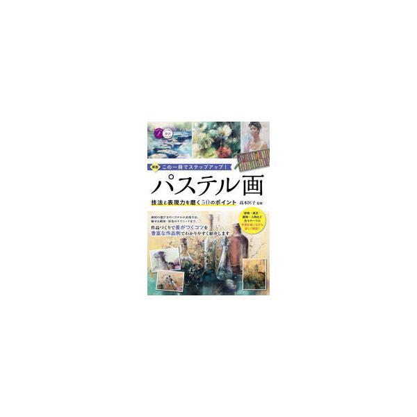 本 ISBN:9784780424737 高木匡子／監修 出版社:メイツユニバーサルコンテンツ 出版年月:2021年05月 サイズ:112P 26cm 芸術 ≫ 絵画技法書 [ 絵画技法 ] パステルガ ギホウ ト ヒヨウゲンリヨク オ ミ...