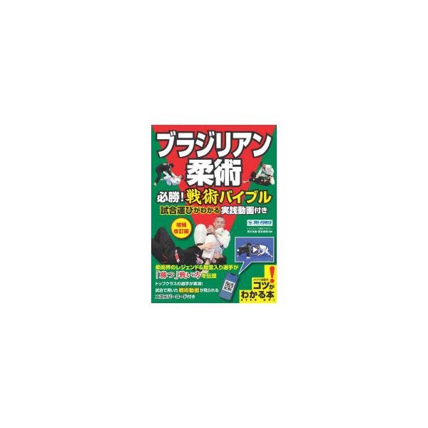 本 ISBN:9784780427455 早川光由／監修 芝本幸司／監修 出版社:メイツユニバーサルコンテンツ 出版年月:2023年03月 サイズ:144P 21cm 趣味 ≫ 格闘技 [ 格闘技その他 ] ブラジリアン ジユウジユツ ヒツ...