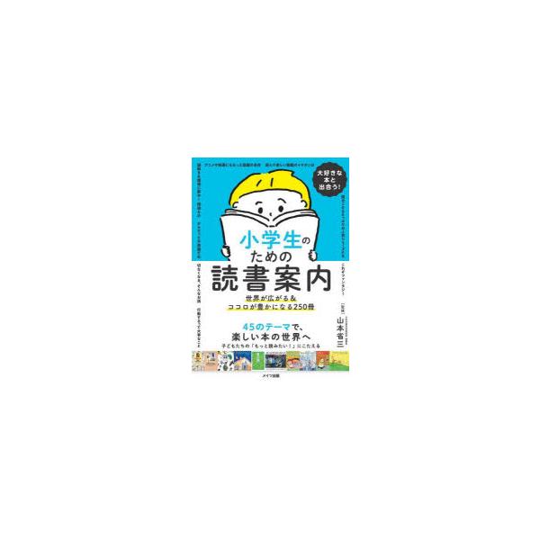 本 ISBN:9784780429268 山本省三／監修 出版社:メイツユニバーサルコンテンツ 出版年月:2024年07月 サイズ:160P 21cm 児童 ≫ ブックガイド [ 読み物案内 ] ダイスキ ナ ホン ト デアウ シヨウガクセ...