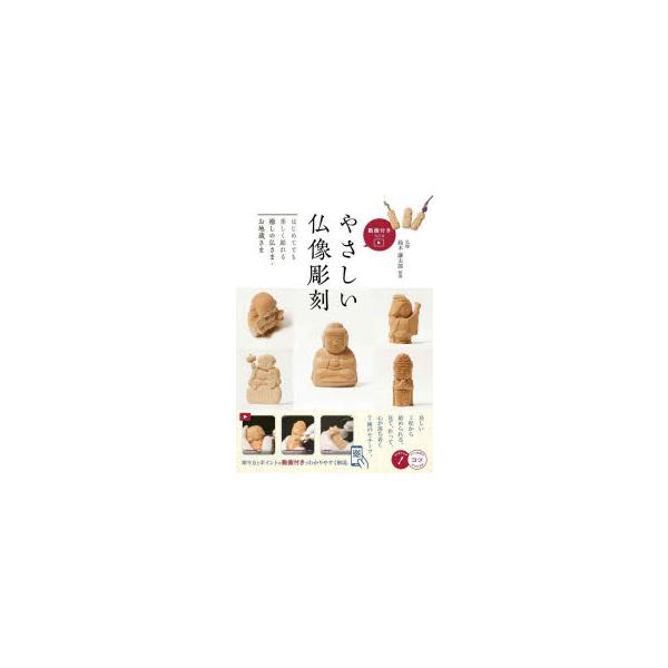 本 ISBN:9784780429404 鈴木謙太郎／監修 出版社:メイツユニバーサルコンテンツ 出版年月:2024年08月 サイズ:112P 26cm 芸術 ≫ 版画・彫刻 [ 彫刻 ] ヤサシイ ブツゾウ チヨウコク ハジメテ デモ タ...