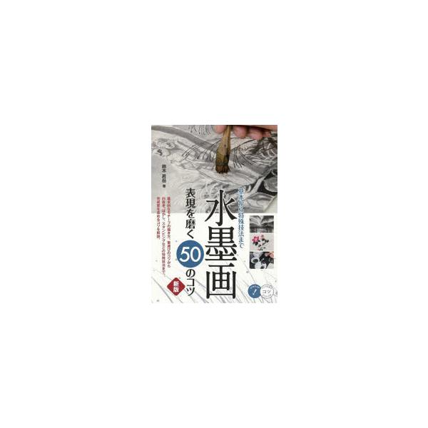 本 ISBN:9784780430271 鈴木昇岳／著 出版社:メイツユニバーサルコンテンツ 出版年月:2025年05月 サイズ:128P 26cm 芸術 ≫ 水墨画 [ 水墨画の技法 ] スイボクガ ヒヨウゲン オ ミガク ゴジユウ ノ ...