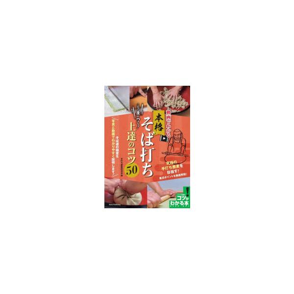本 ISBN:9784780431049 手打ち蕎麦研究会／著 出版社:メイツユニバーサルコンテンツ 出版年月:2025年12月 サイズ:128P 26cm 生活 ≫ 専門料理 [ 和食 ] ドウガ デ ワカル ホンカク ソバウチ コレ デ...