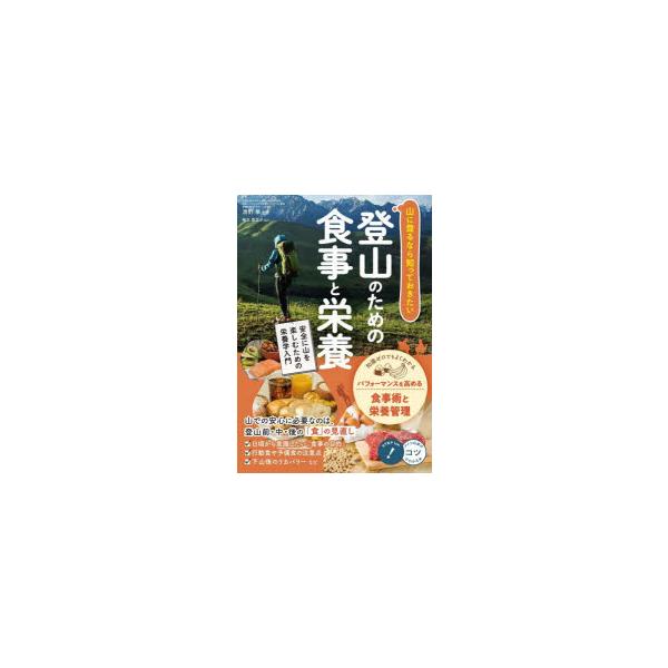 本 ISBN:9784780431360 清野隼／監修 出版社:メイツユニバーサルコンテンツ 出版年月:2026年04月 サイズ:128P 21cm 趣味 ≫ 登山 [ 登山 ] ヤマ ニ ノボル ナラ シツテ オキタイ トザン ノ タメ ...