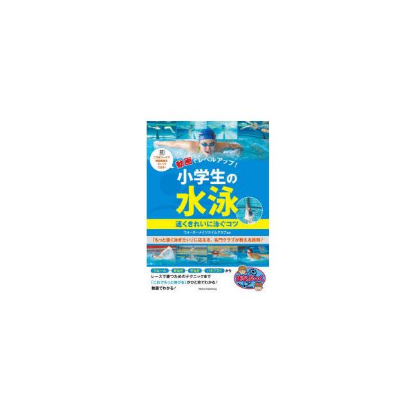 本 ISBN:9784780431476 ウォーターメイツスイムクラブ／監修 出版社:メイツユニバーサルコンテンツ 出版年月:2026年05月 サイズ:128P 21cm 児童 ≫ 入門・あそび [ スポーツ ] ドウガ デ レベル アツプ...
