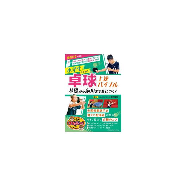 本 ISBN:9784780431506 原田隆雅／監修 出版社:メイツユニバーサルコンテンツ 出版年月:2026年05月 サイズ:128P 21cm 児童 ≫ 入門・あそび [ スポーツ ] シヨウガクセイ ノ タメ ノ タツキユウ ジヨ...