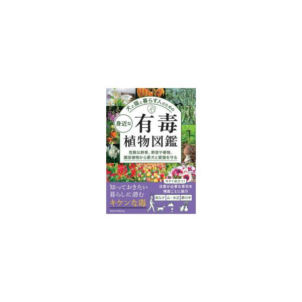 本 ISBN:9784780431544 井上平太／医療監修 森昭彦／植物監修 出版社:メイツユニバーサルコンテンツ 出版年月:2026年05月 サイズ:160P 21cm 生活 ≫ ペット [ 犬 ] イヌ ト ネコ ト クラス ヒト ノ...