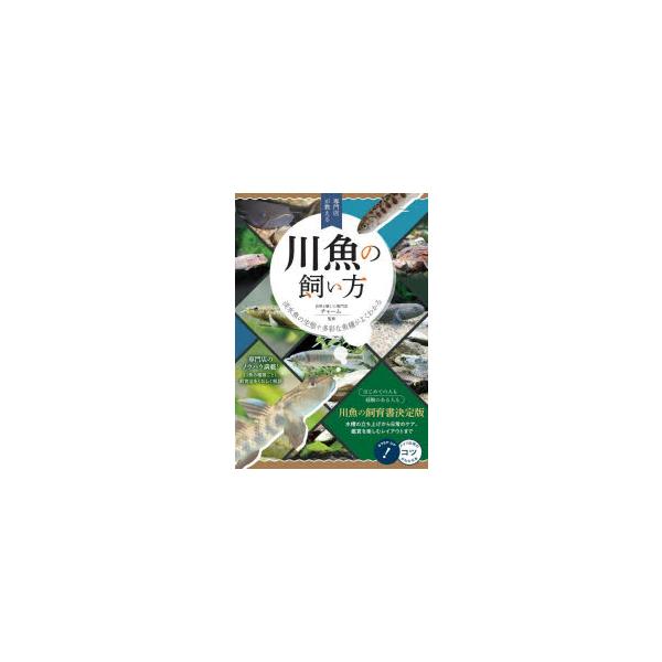 本 ISBN:9784780431612 チャーム／監修 出版社:メイツユニバーサルコンテンツ 出版年月:2026年07月 サイズ:128P 21cm 生活 ≫ ペット [ 鑑賞魚 ] センモンテン ガ オシエル カワザカナ ノ カイカタ ...