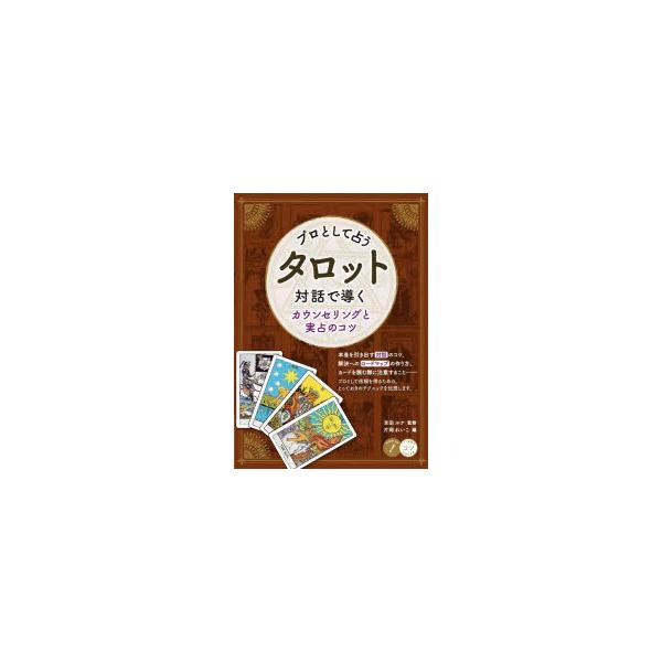 本 ISBN:9784780431636 吉田ルナ／監修 片岡れいこ／編 出版社:メイツユニバーサルコンテンツ 出版年月:2026年06月 サイズ:128P 21cm 趣味 ≫ 占い [ タロット ] プロ ト シテ ウラナウ タロツト モ...