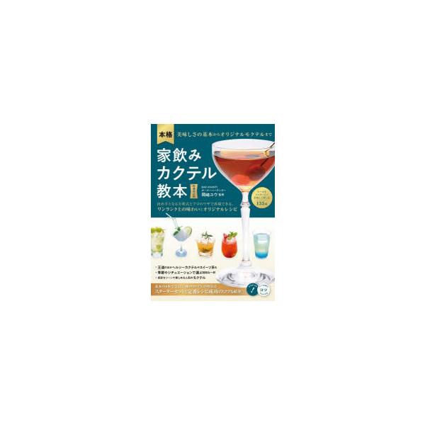 本 ISBN:9784780431674 岡崎ユウ／監修 出版社:メイツユニバーサルコンテンツ 出版年月:2026年06月 サイズ:160P 21cm 生活 ≫ 酒・ドリンク [ カクテル ] ホンカク イエノミ カクテル キヨウホン オイ...