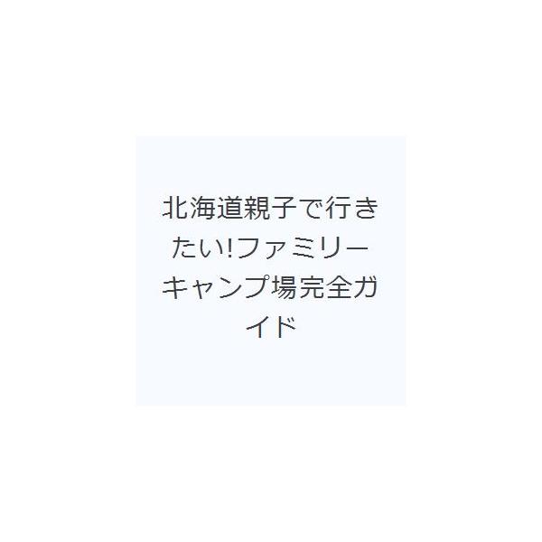 本 ISBN:9784780431704 「北海道ファミリーキャンプ」編集室／著 出版社:メイツユニバーサルコンテンツ 出版年月:2026年08月 サイズ:144P 21cm 趣味 ≫ アウトドア [ キャンピング ] ホツカイドウ オヤコ...